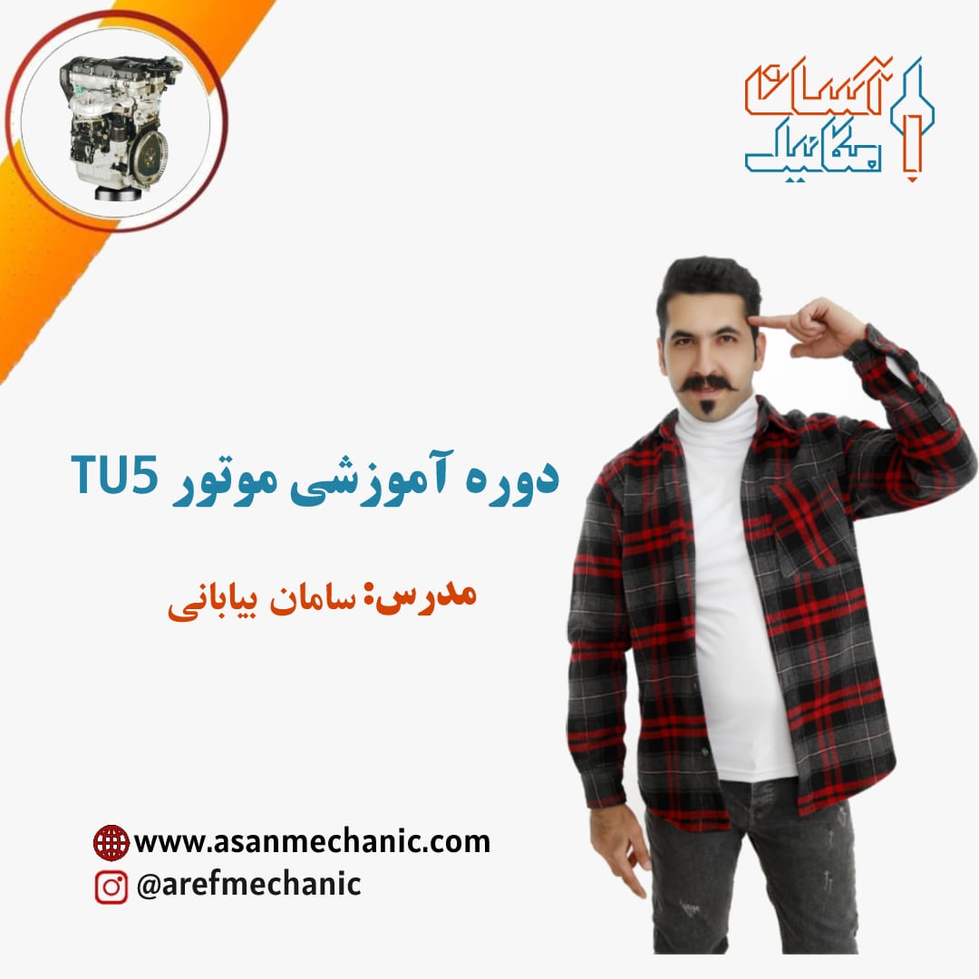آموزش تعمیر موتور TU5 - آسان مکانیک