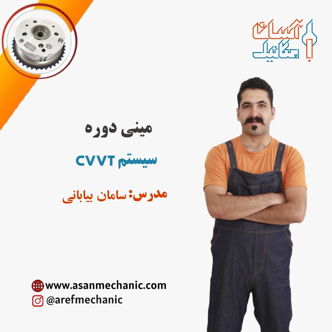 سیستم CVVT - آسان مکانیک